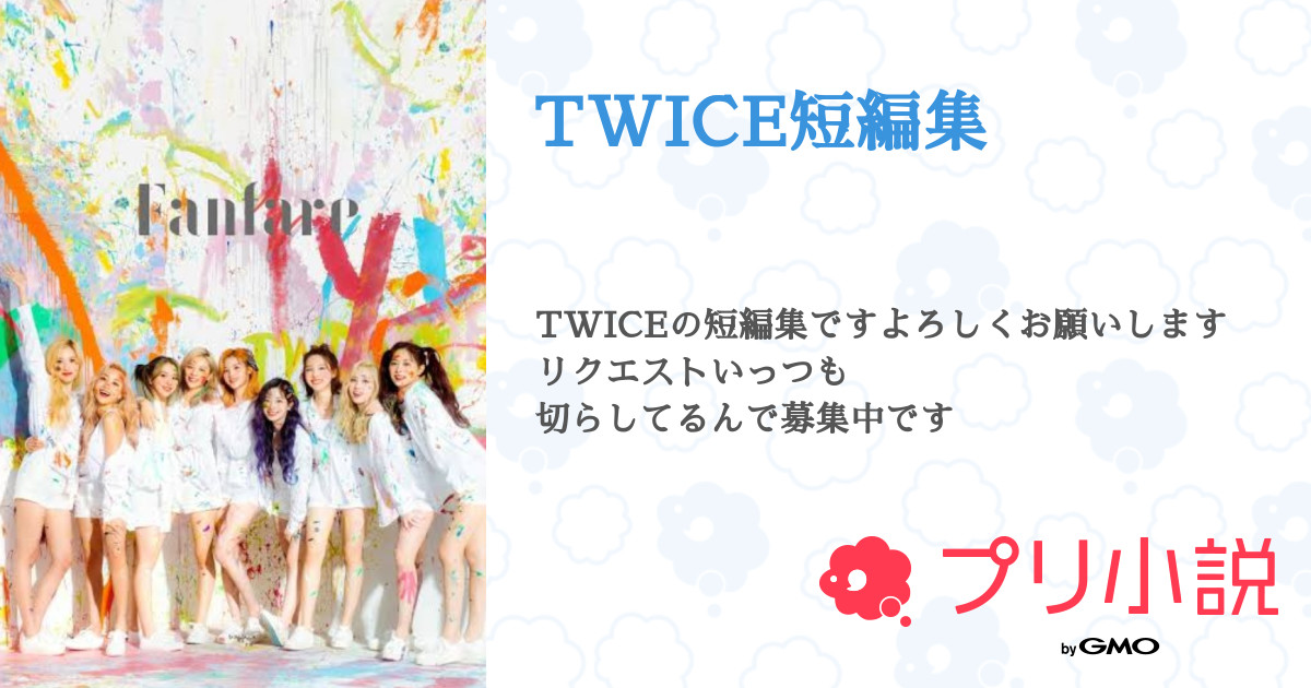 TWICE短編集 - 全70話 【連載中】（INFPさんの夢小説） | 無料スマホ夢小説ならプリ小説 byGMO
